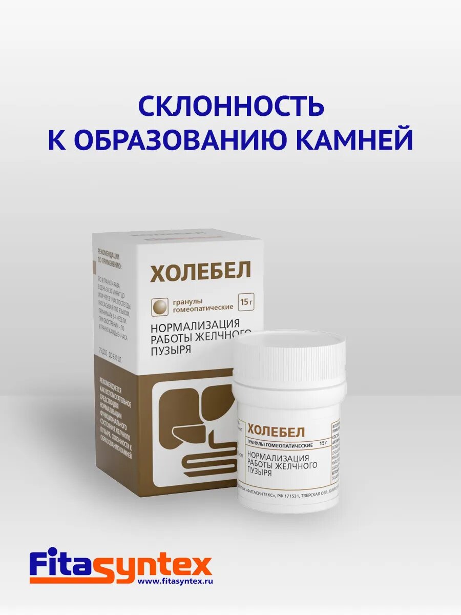 Холебел, гранулы 15 гр, гомеопатия Фитасинтекс, нормализация функционального состояния желчного пузыря