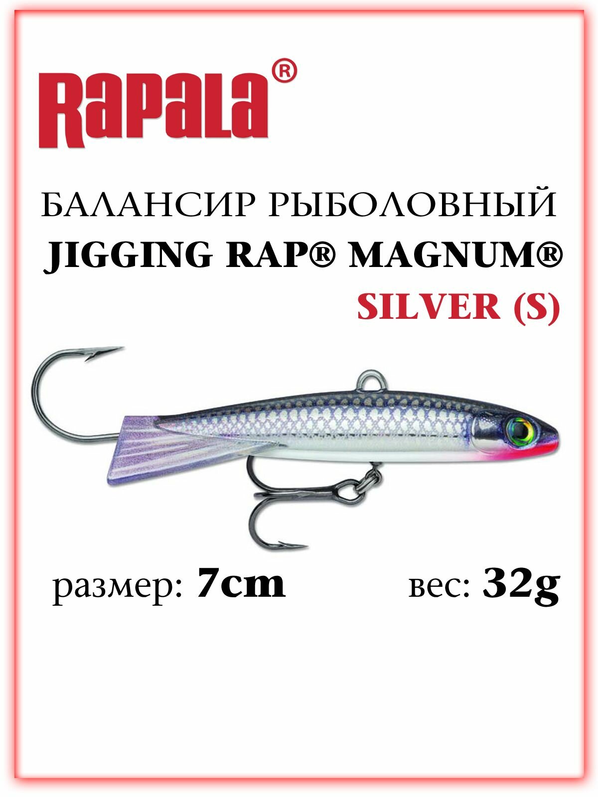 Балансир для зимней рыбалки Rapala Jigging Rap Magnum 7см 32гр JRM07 S