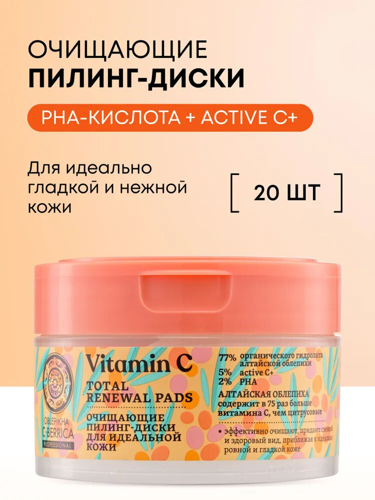 Natura Siberica Oblepikha C-BERRICA Пилинг пэды для лица с глюконовой PHA кислотой и витамином С, очищающие диски 20 шт