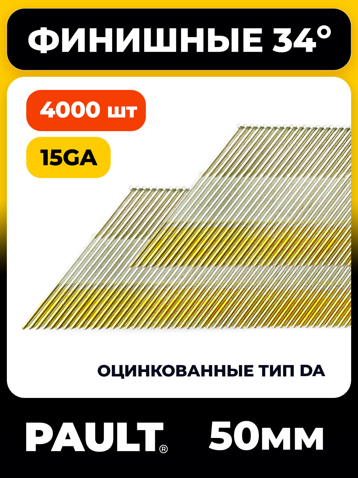 Финишные гвозди 15Ga 50 мм, тип DA EG, оцинкованные, 34 градус, 4000 шт