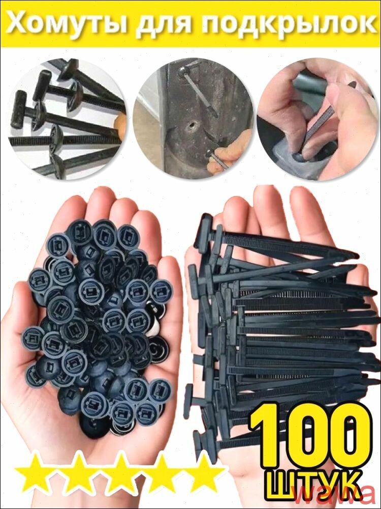 Болты, гайки, хомуты, стяжки, 90 мм, 100 шт.