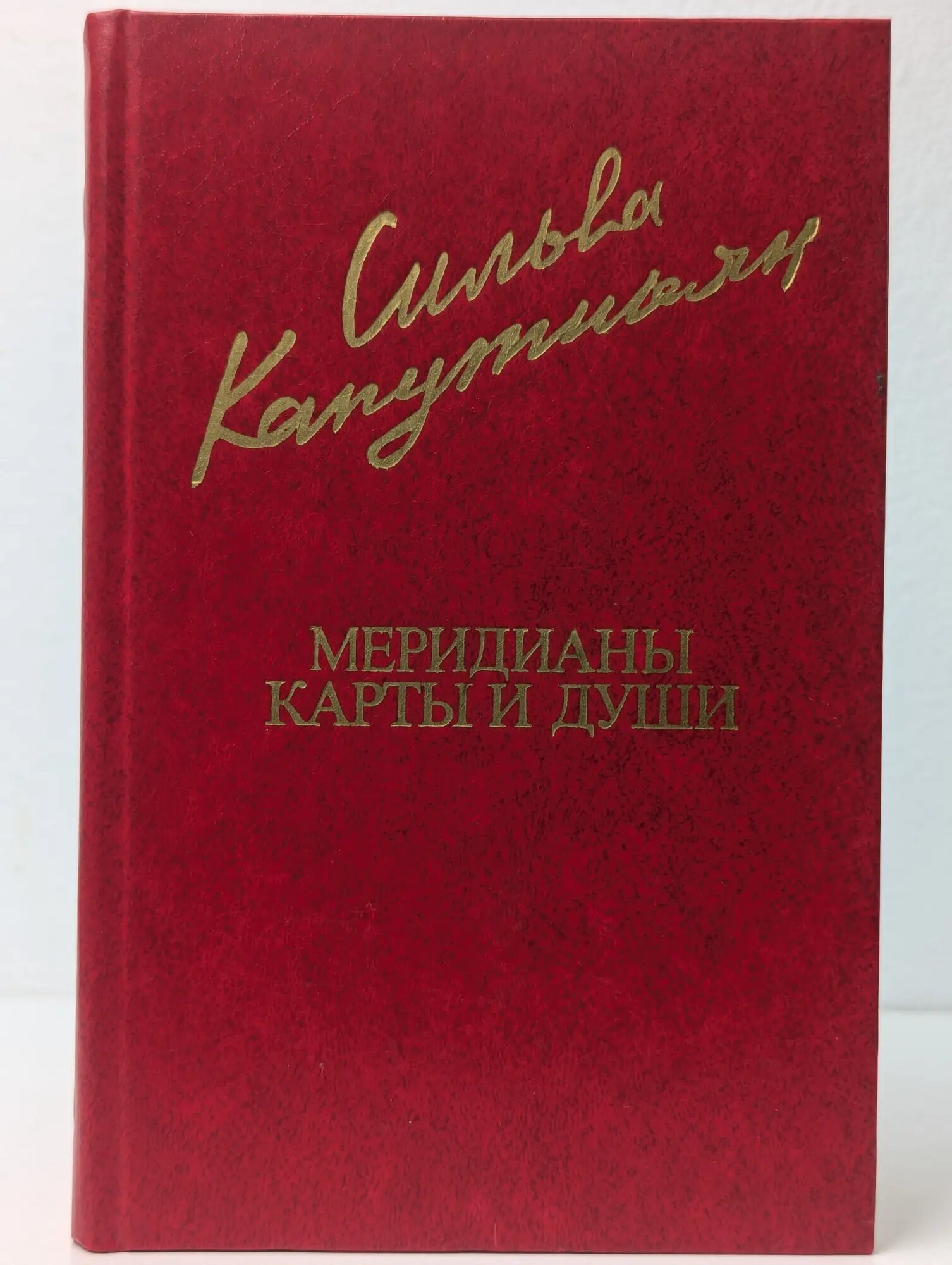 Меридианы. Карты и души Капутикян Сильва 1982