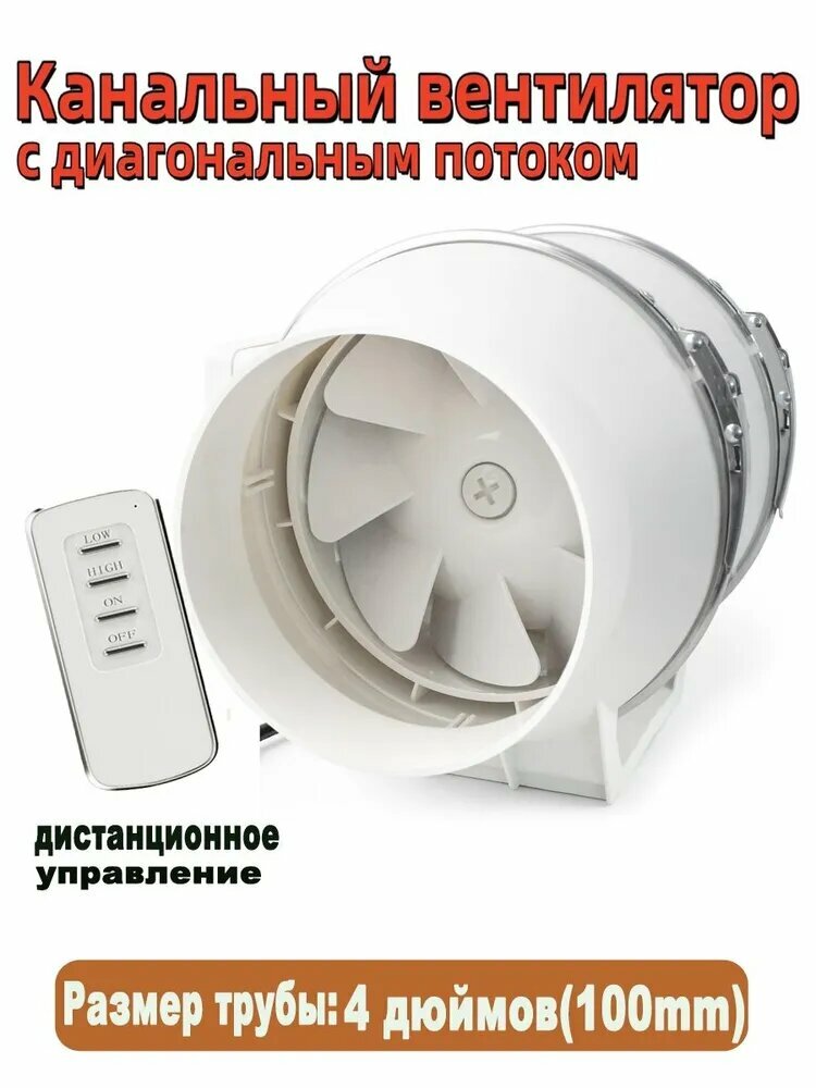 Канальный вентилятор с диагональным потоком, вытяжной для кухни, вытяжные вентиляторы для ванных комнат, Мощный усилитель,4 дюймов