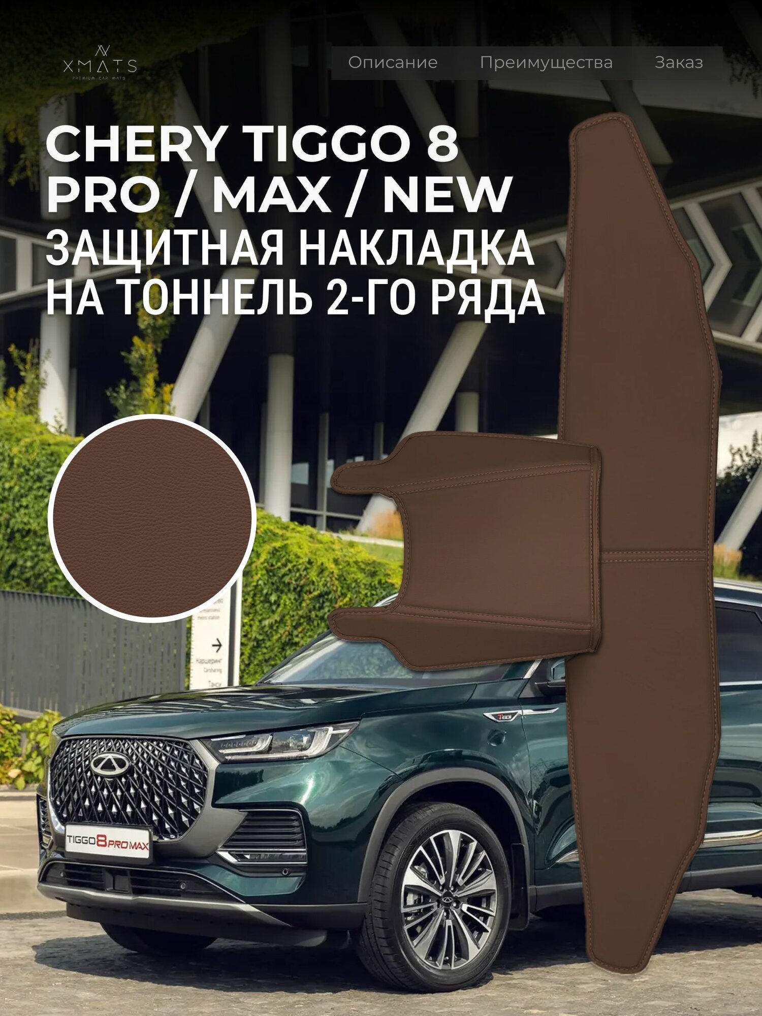 Защита на тоннель + Защита на ковролин заднего сиденья Chery Tiggo 8 Pro / Pro Max (1 п-е, 2021 - н. в.) / Накладка на ковролин заднего ряда Чери Тигго 8 Про / Про Макс / Коврик в салон 8 Pro