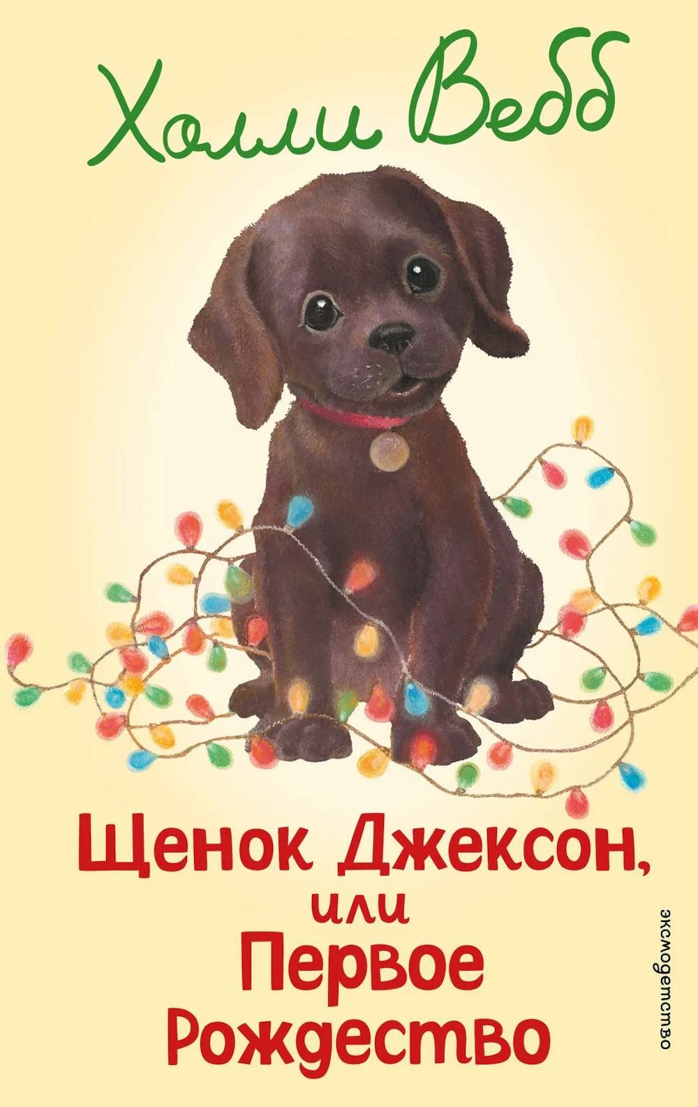 Щенок Джексон, или Первое Рождество. Вебб Х. ЭКСМО