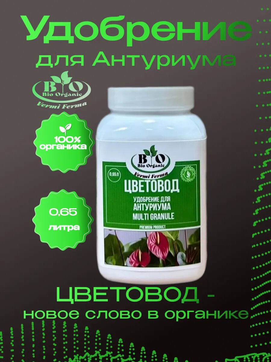 Удобрение органическое для антуриума
