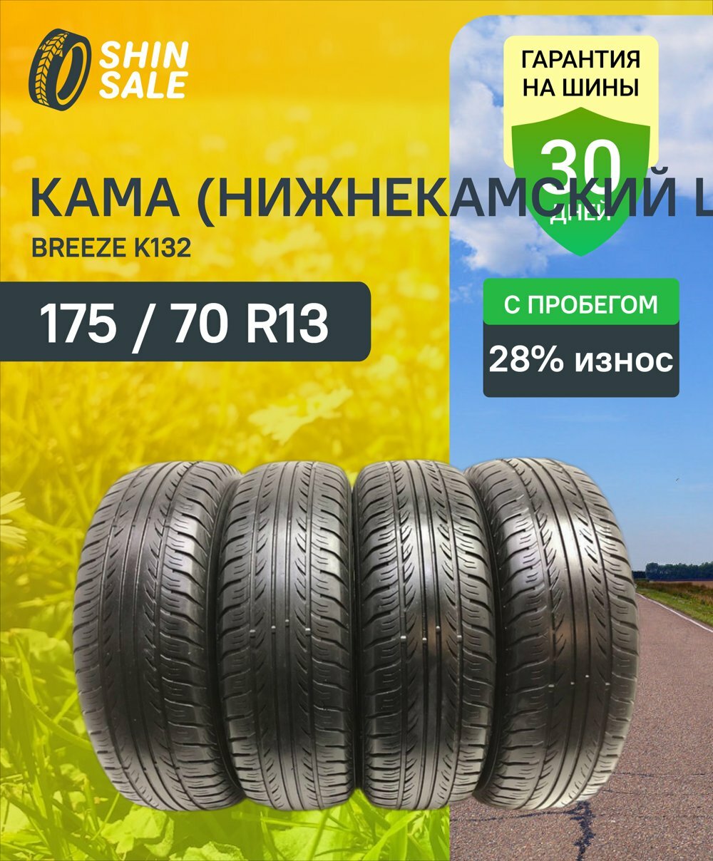 Летние БУ шины КАМА (Нижнекамский шинный завод) Breeze K132 175/70 R13 28.0% износ T0155936