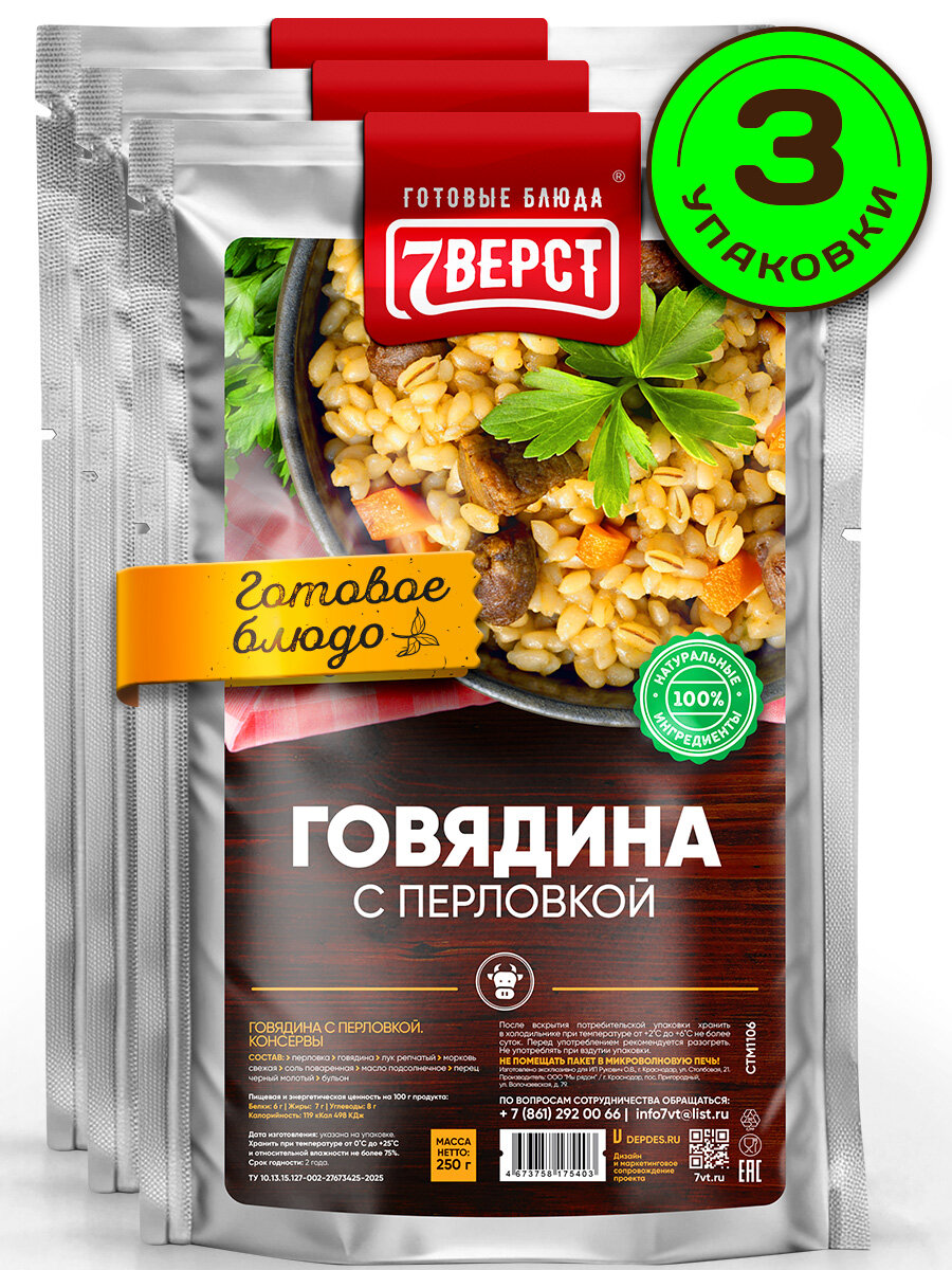 Готовая еда 7 Вёрст Перловка с говядиной /натуральные консервы в реторт-пакете, 3 шт 750 г
