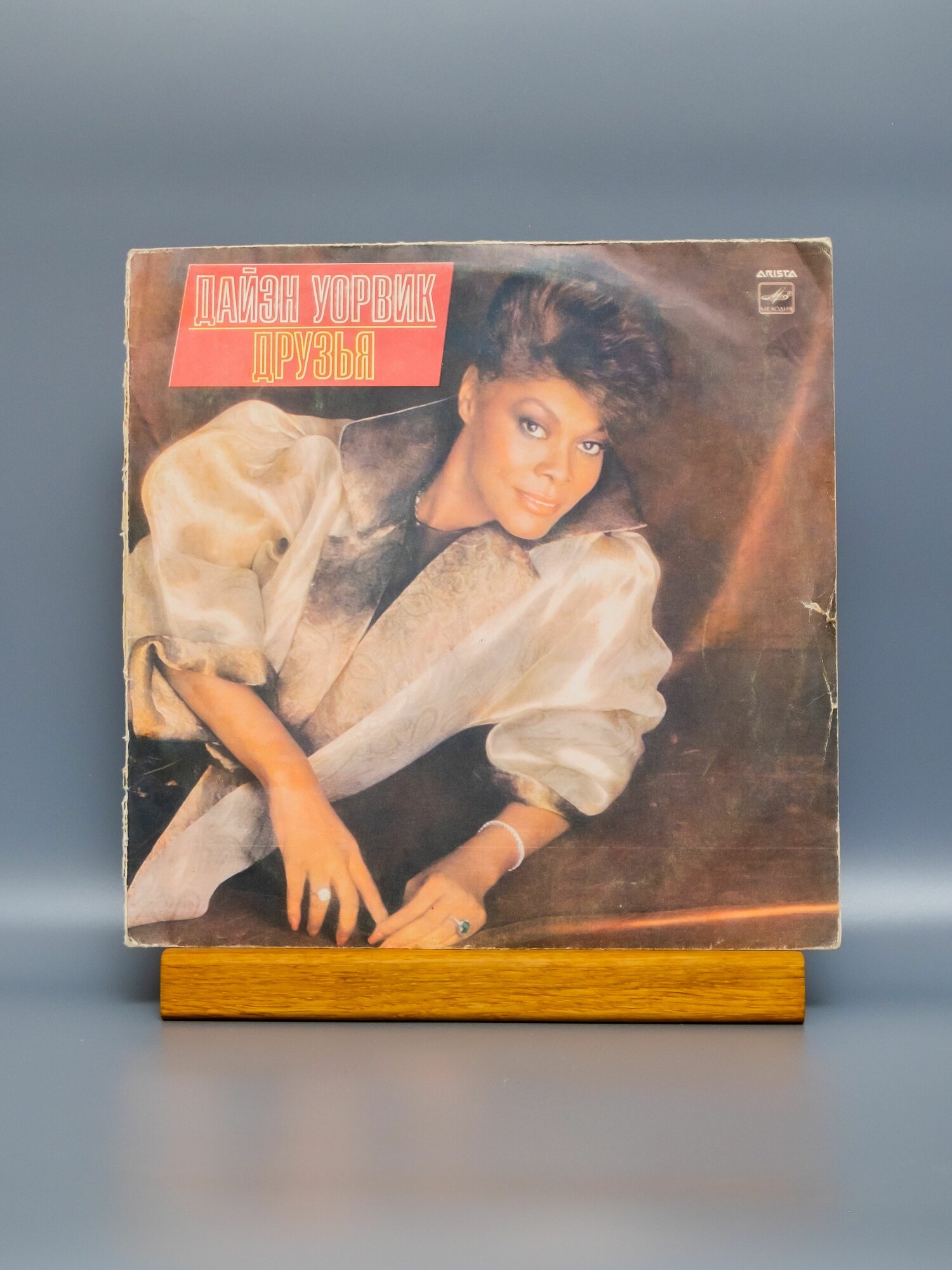 Dionne Warwick (Дайэн Уорвик) - Friends / виниловая пластинка LP VG