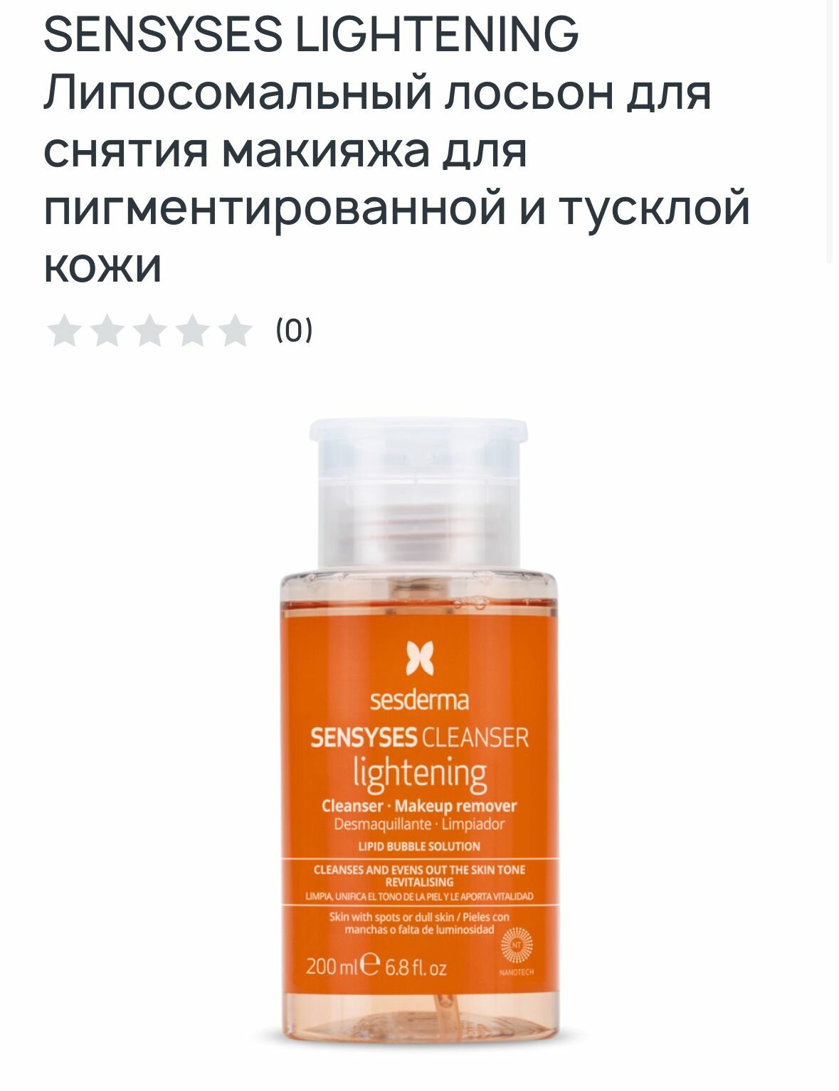 Sesderma SENSYSES LIGHTENING Липосомальный лосьон для снятия макияжа для пигментированной и тусклой кожи