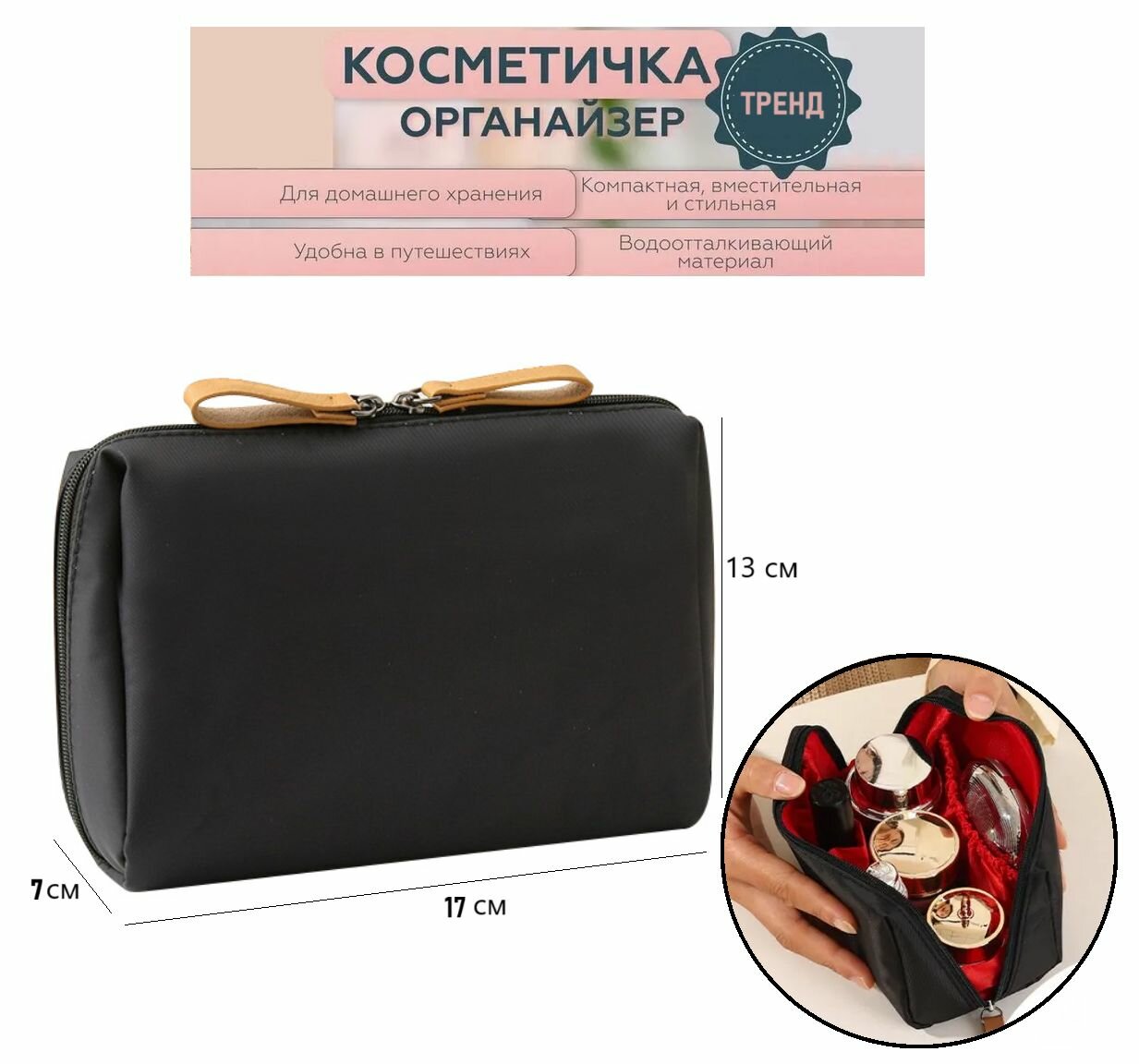 Органайзер для косметики, черная с красной подкладкой, 19х9х13 см, водоотталкивающая