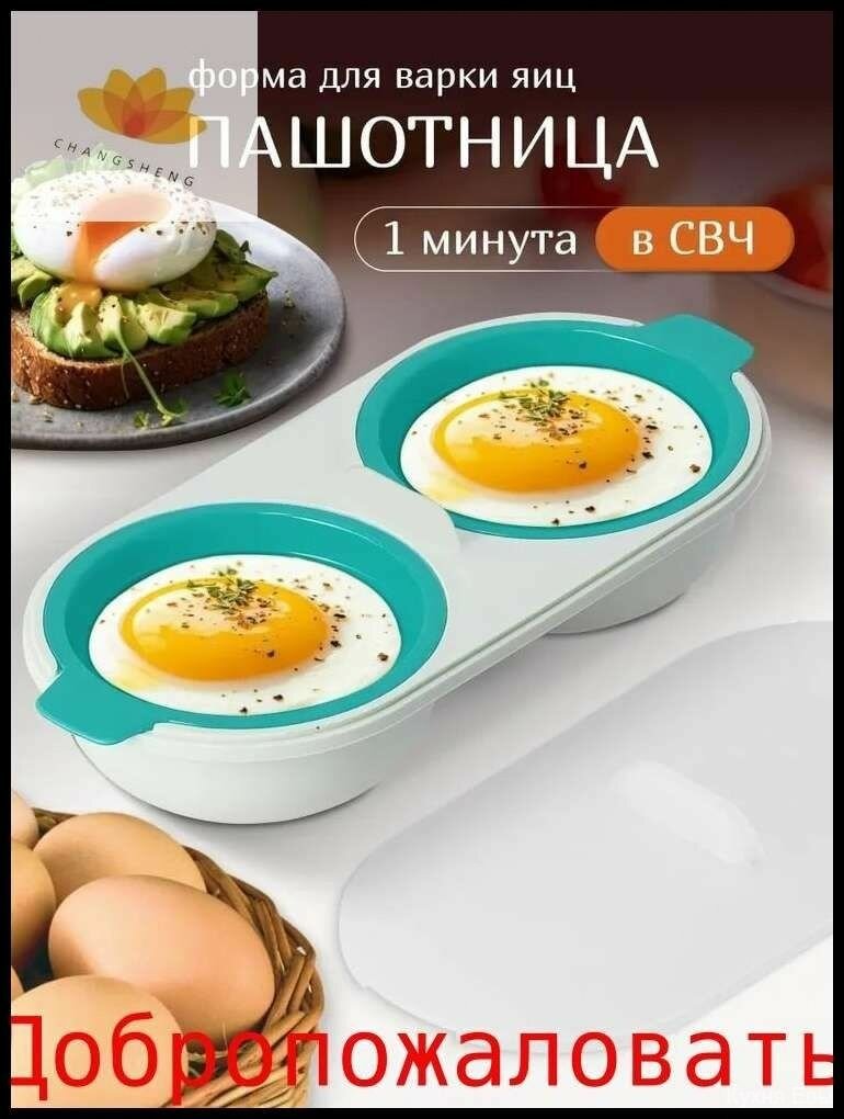 Форма для приготовления яиц пашот в микроволной печи