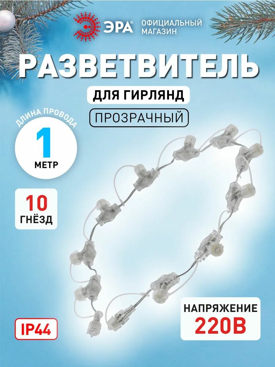 Разветвитель для гирлянды ЭРА ERAPS-PR ПВХ / Переходник уличный для электрогирлянд IP44 10 гнезд 1 метр