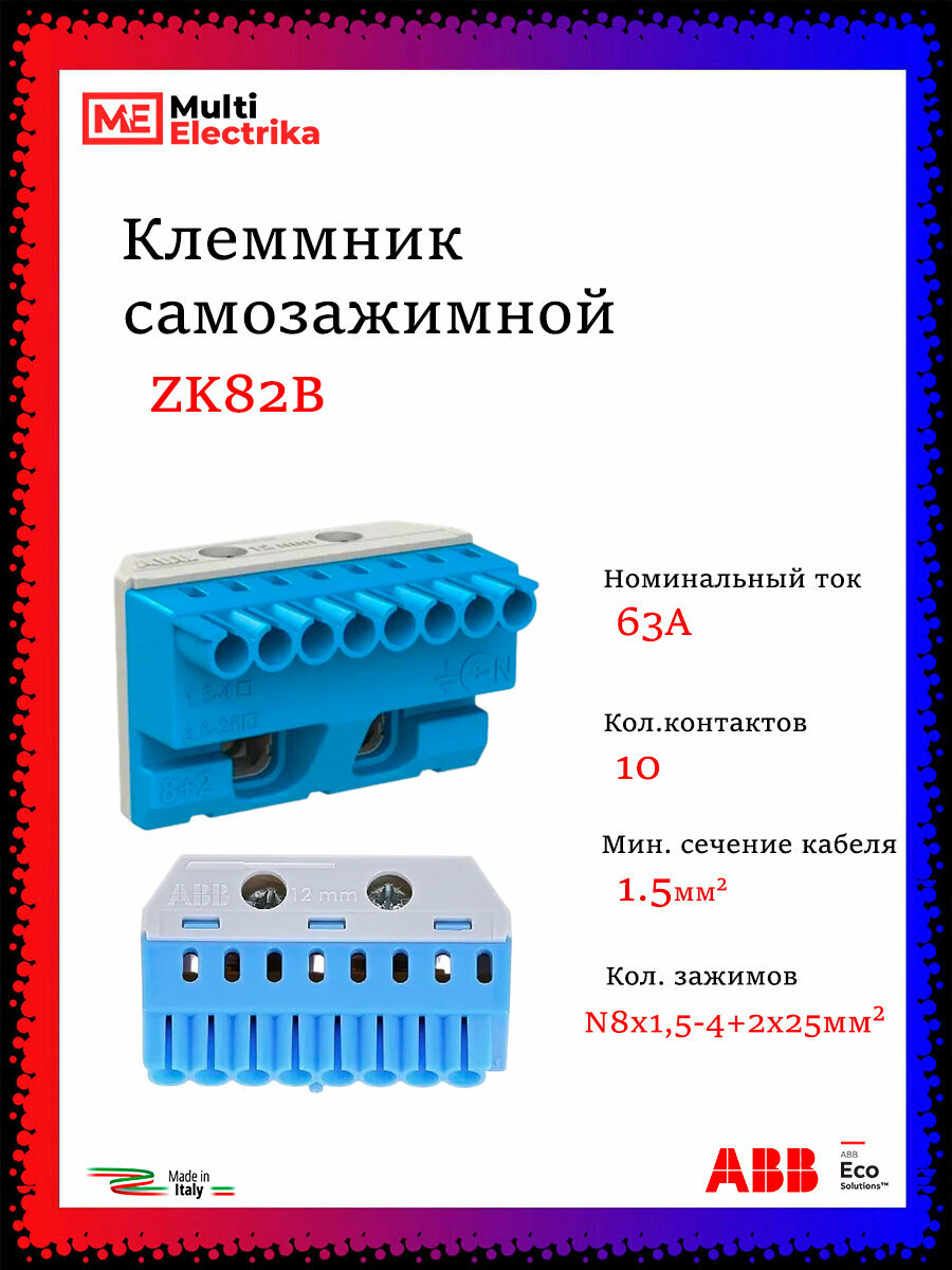 Колодка клеммная ABB ZK82B , безвинтовая самозажимная N 8x1,5-4мм2 + 2x25мм2 - 1шт