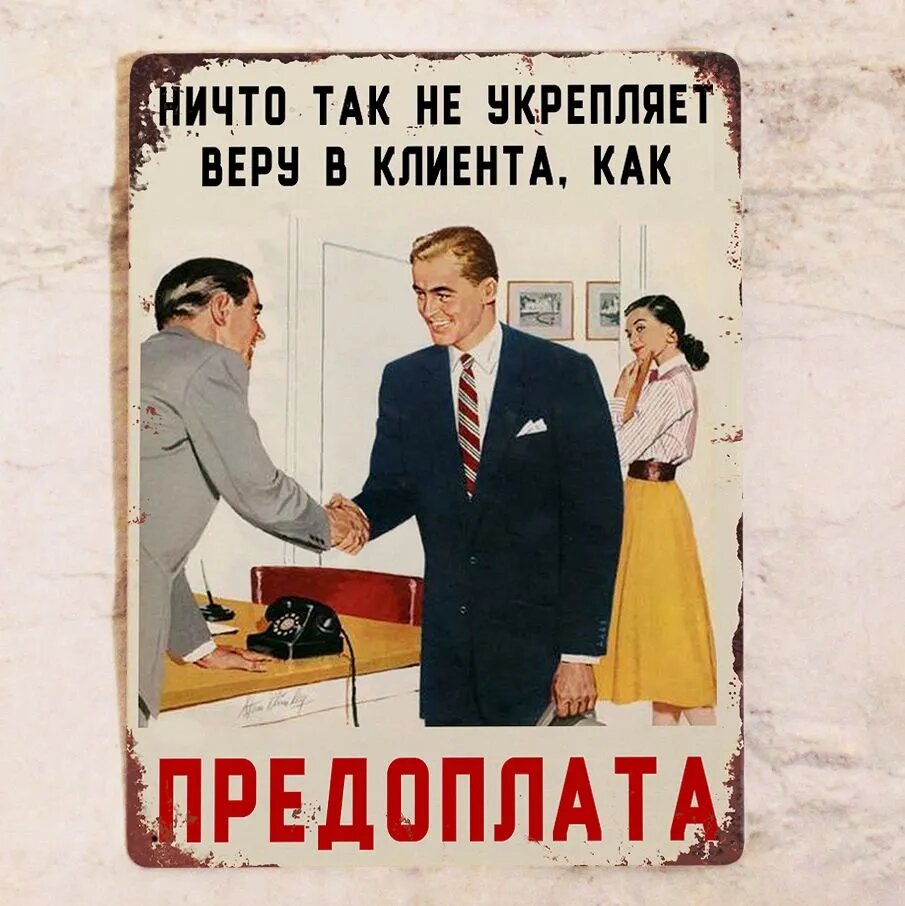 Прикольная табличка для офиса и работы Доверие и Предоплата, подарок коллегам на новый год, металл, 20х30 см.