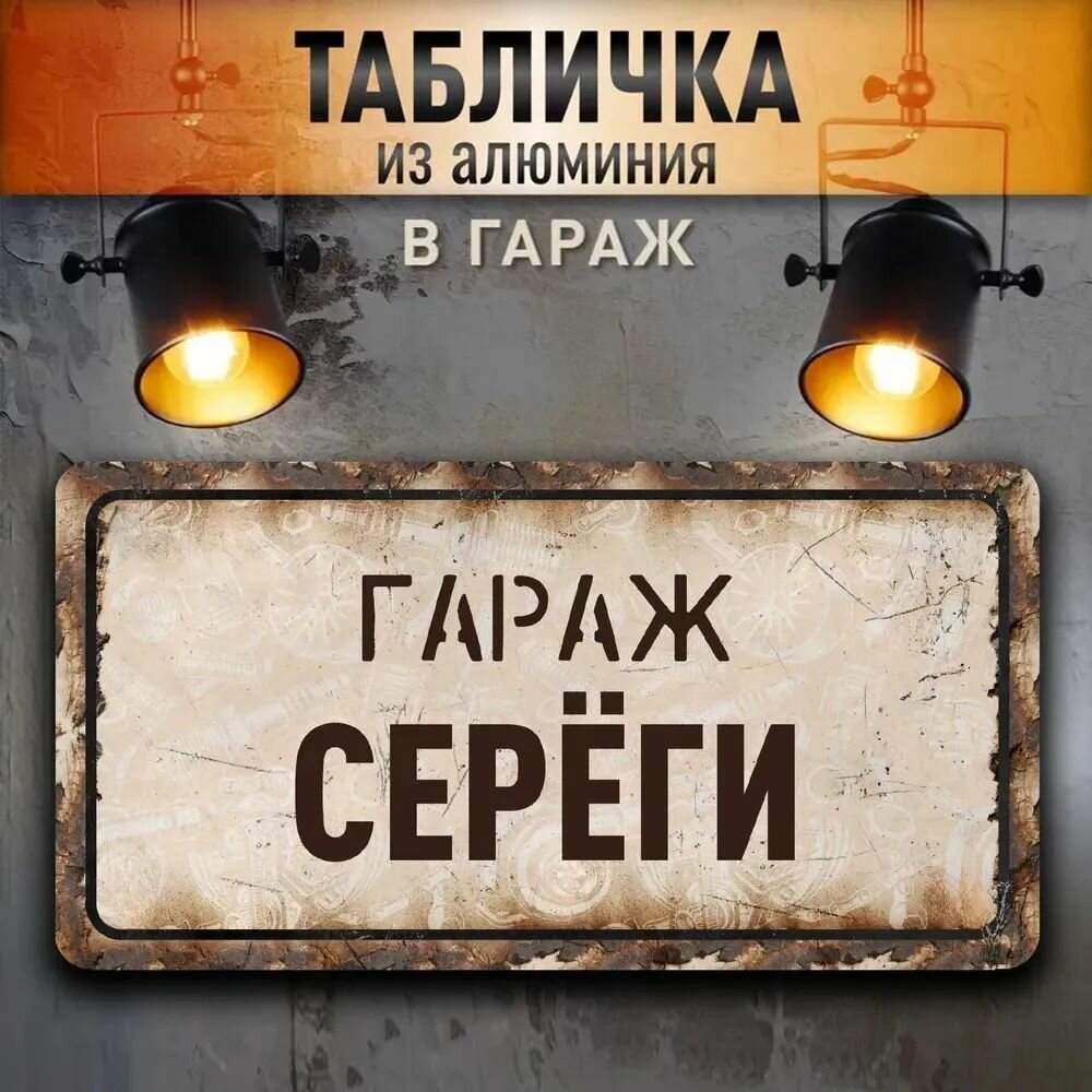 Табличка "Гараж Серёги", 30х15 см.