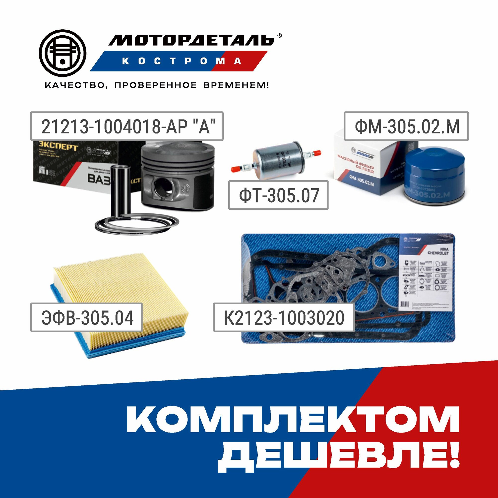 Комплект для ремонта двигателя 21213-1100001-040 Мотордеталь (Эксперт)ВАЗ с двигателем ВАЗ-21214, -2123, -2130 инжектор