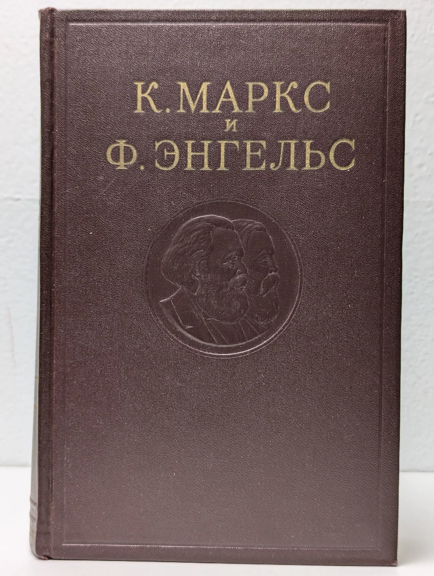 К. Маркс и Ф. Энгельс. Сочинения. Том 18 Маркс Карл, Фридрих Энгельс 1961