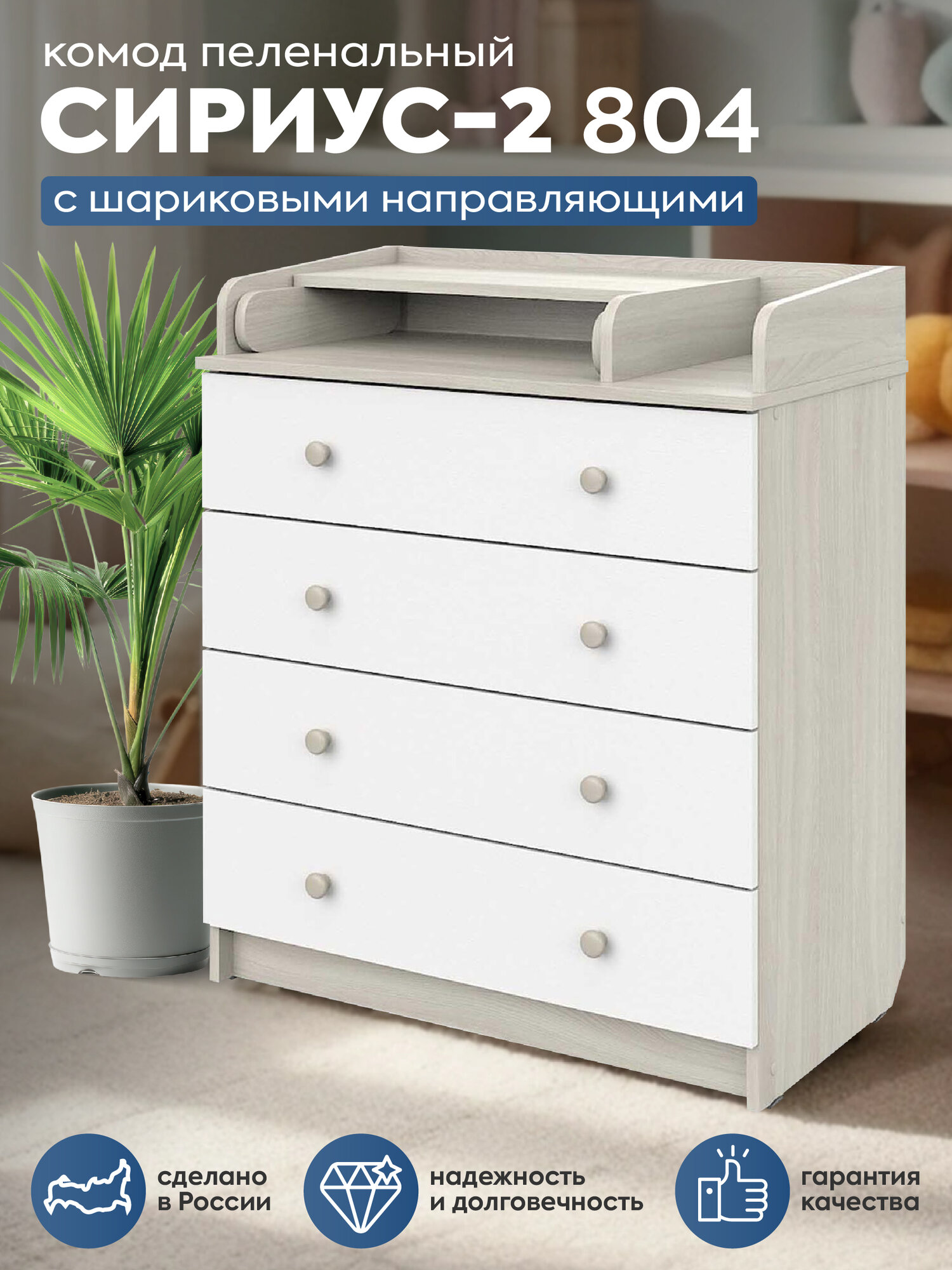 Пеленальный комод Атон Сириус-2 804 с ящиками для одежды, ЛДСП, шимо светлый-белый