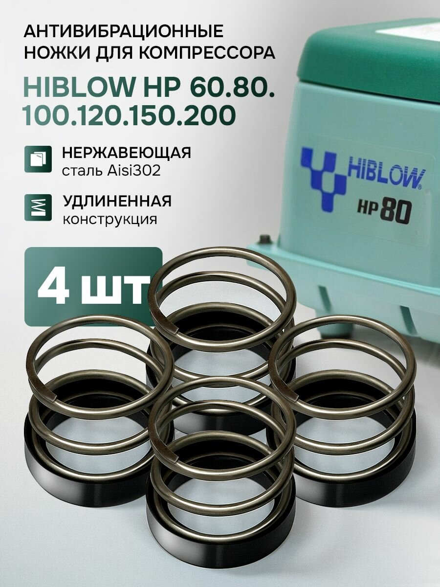 Виброопоры для компрессора Hiblow HP 60.80.100.120.150.200