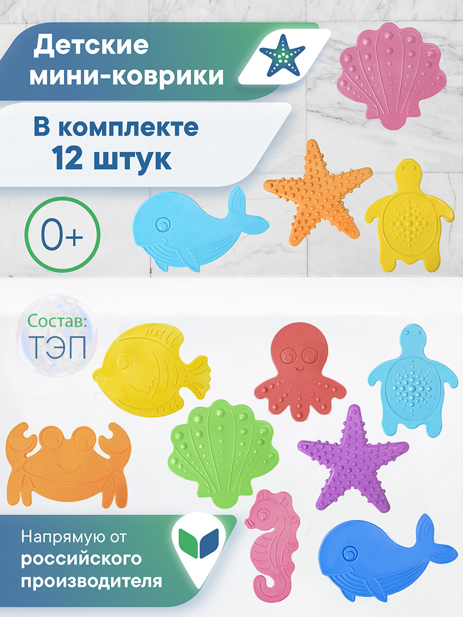 Мини-коврики для ванной детские "Подводный мир" на присосках набор 12 шт.