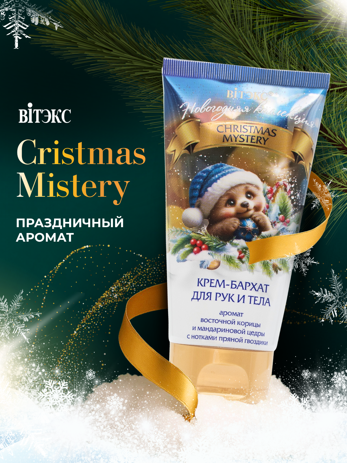 Крем для рук и тела увлажняющий CHRISTMAS MYSTERY «Крем‑бархат», 150 мл, новогодняя коллекция, Витэкс
