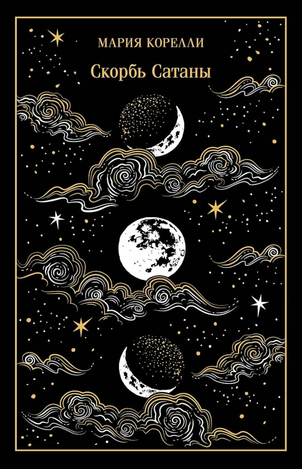 Скорбь Сатаны (подарочное издание). Корелли М. ЭКСМО