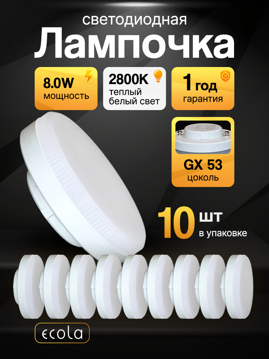 Лампочки светодиодные 10 штук GX53 Ecola лампа 8,0W 2700K Тёплый белый свет, набор ламп (27х75мм) таблетка 8 Вт