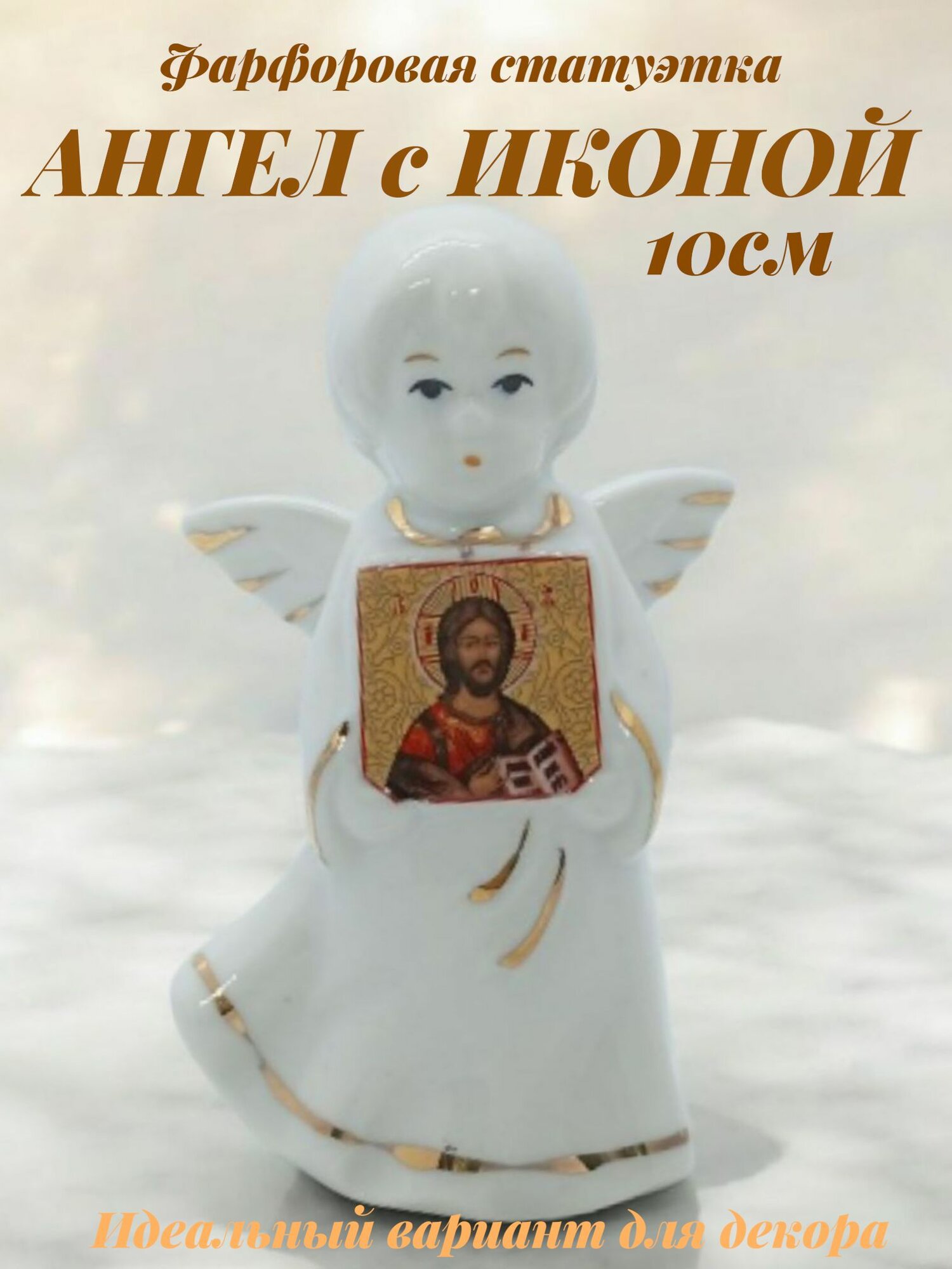 Фарфоровая статуэтка Ангелочек с иконой высотой 10 см