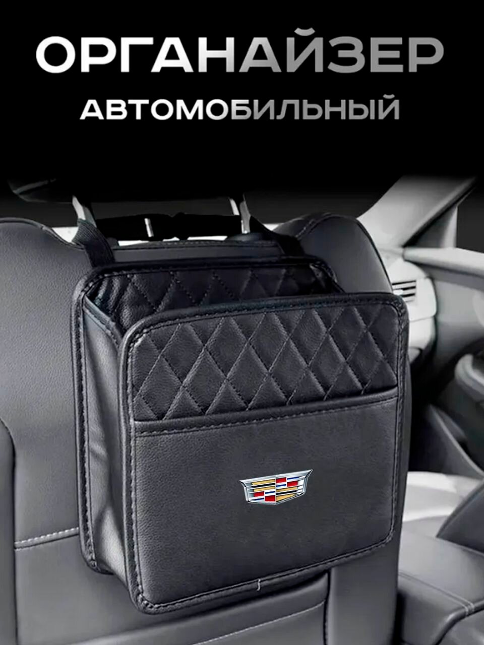 Cadillac / Органайзер Подвесной / на Сиденье Автомобиля