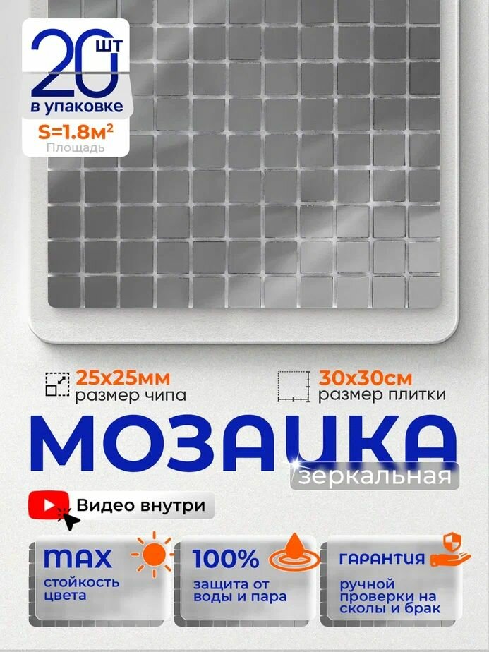 Плитка мозаика зеркальная КерамограД 30х30 см MI02/ 20 сеток