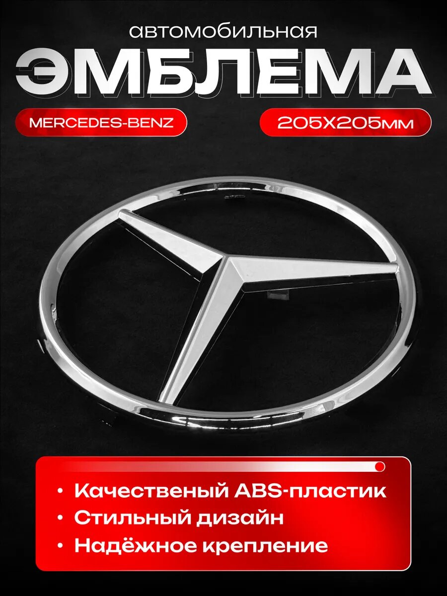 Эмблема на авто MERCEDES 205x205мм