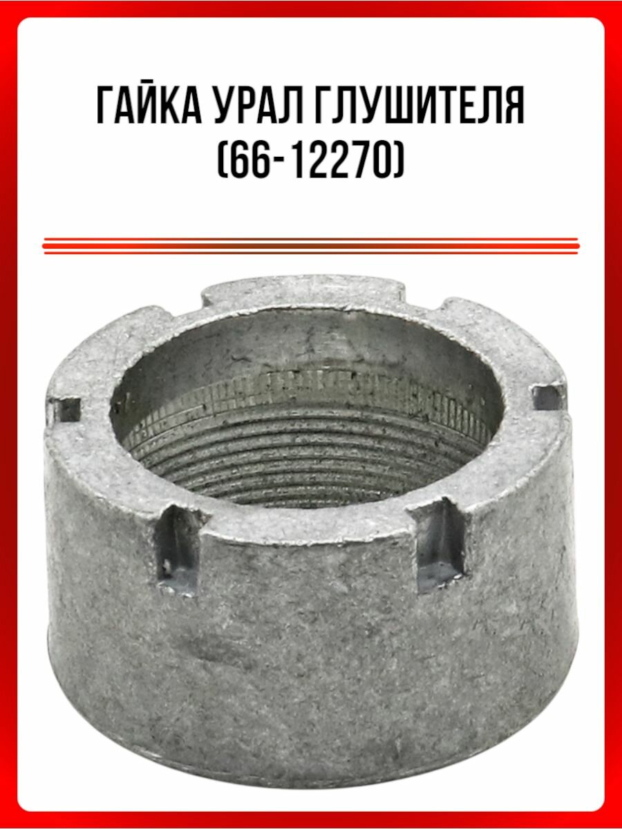 Гайка Урал глушителя (66-12270)