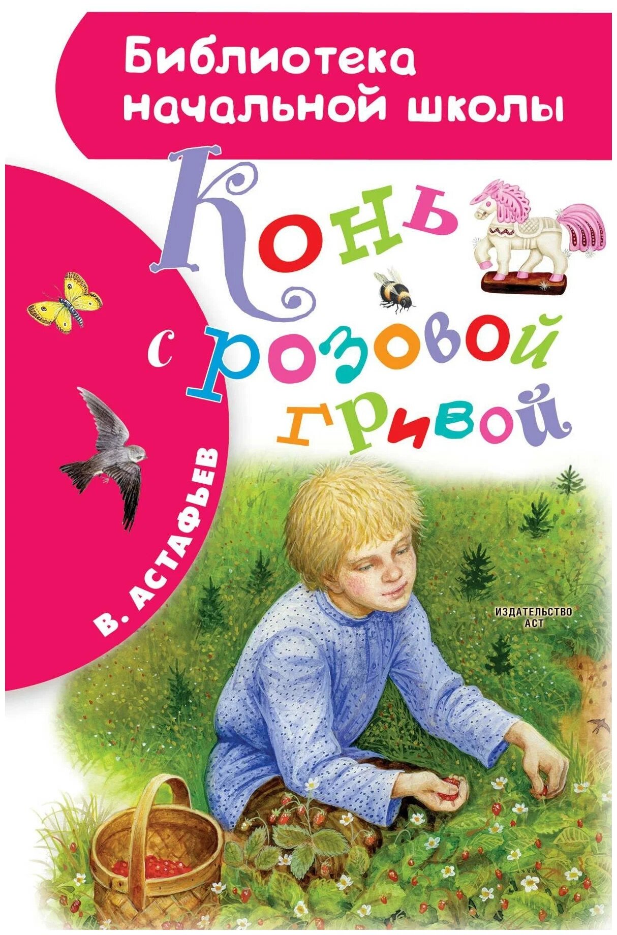 Книга "Конь с розовой гривой" Астафьева Виктора, 6+, 64 стр, твёрдый переплёт