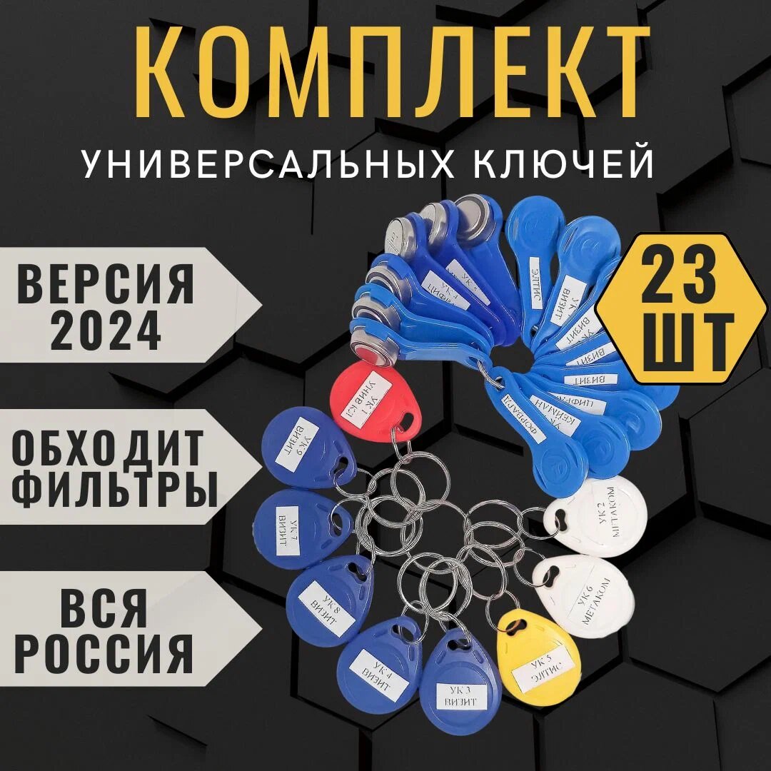 Универсальные ключи для Домофона 23 шт