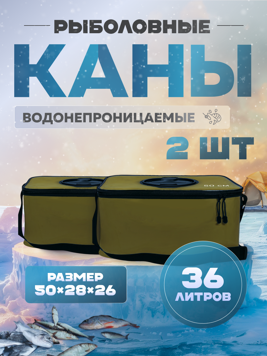 Набор канов для рыбалки, водонепроницаемые, 50см, плечевой ремень, 2шт