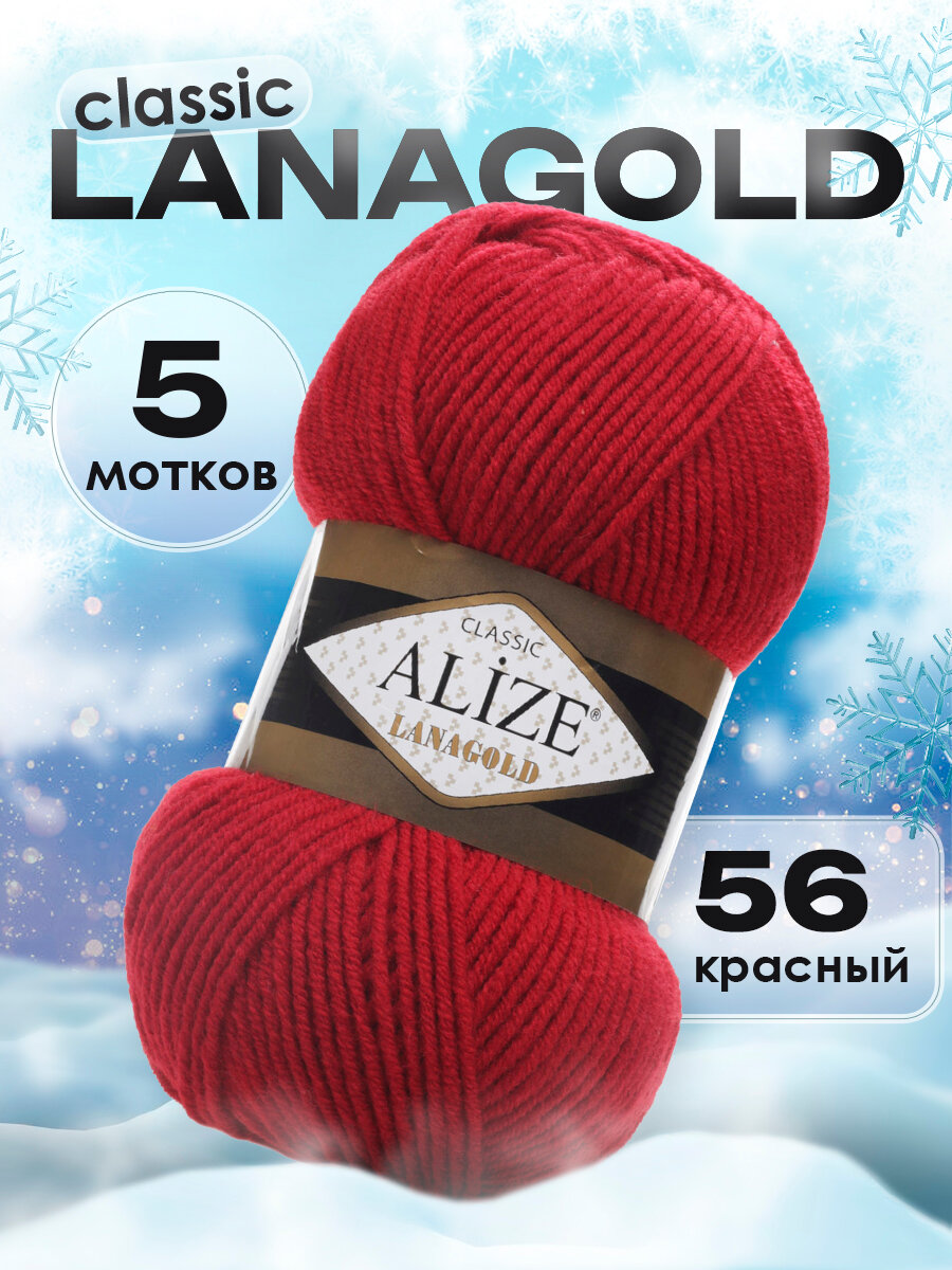 Пряжа для вязания Lanagold, 5 мотков(240 м,100гр), цвет 56 красный
