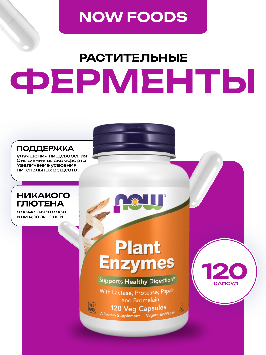 NOW Plant Enzymes, Растительные ферменты, правильное пищеварение, 120 капсул