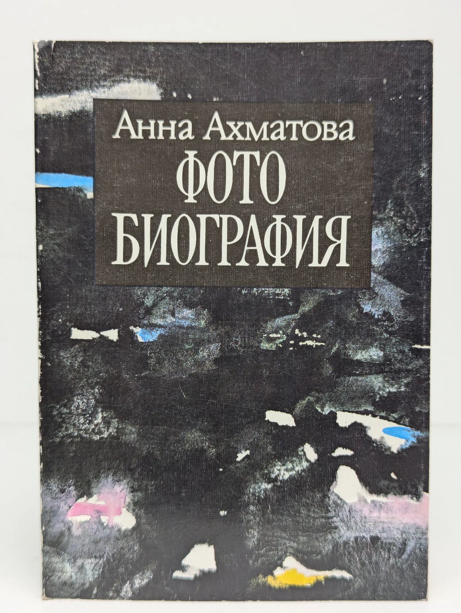 Анна Ахматова. Фотобиография Ахматова Анна Андреевна 1989
