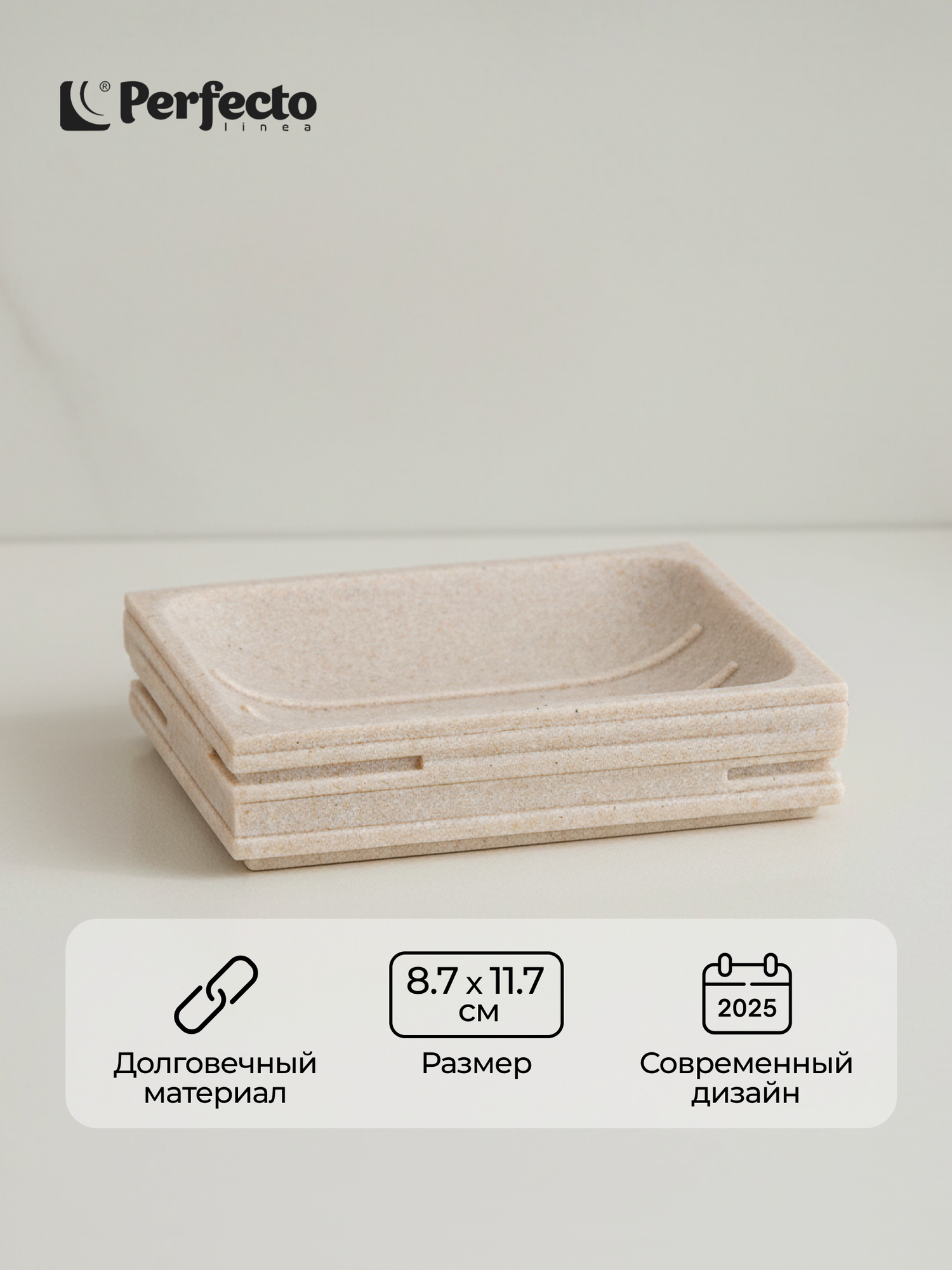 Мыльница для ванной PERFECTO LINEA Weathered Sand бежевая (35-151400)