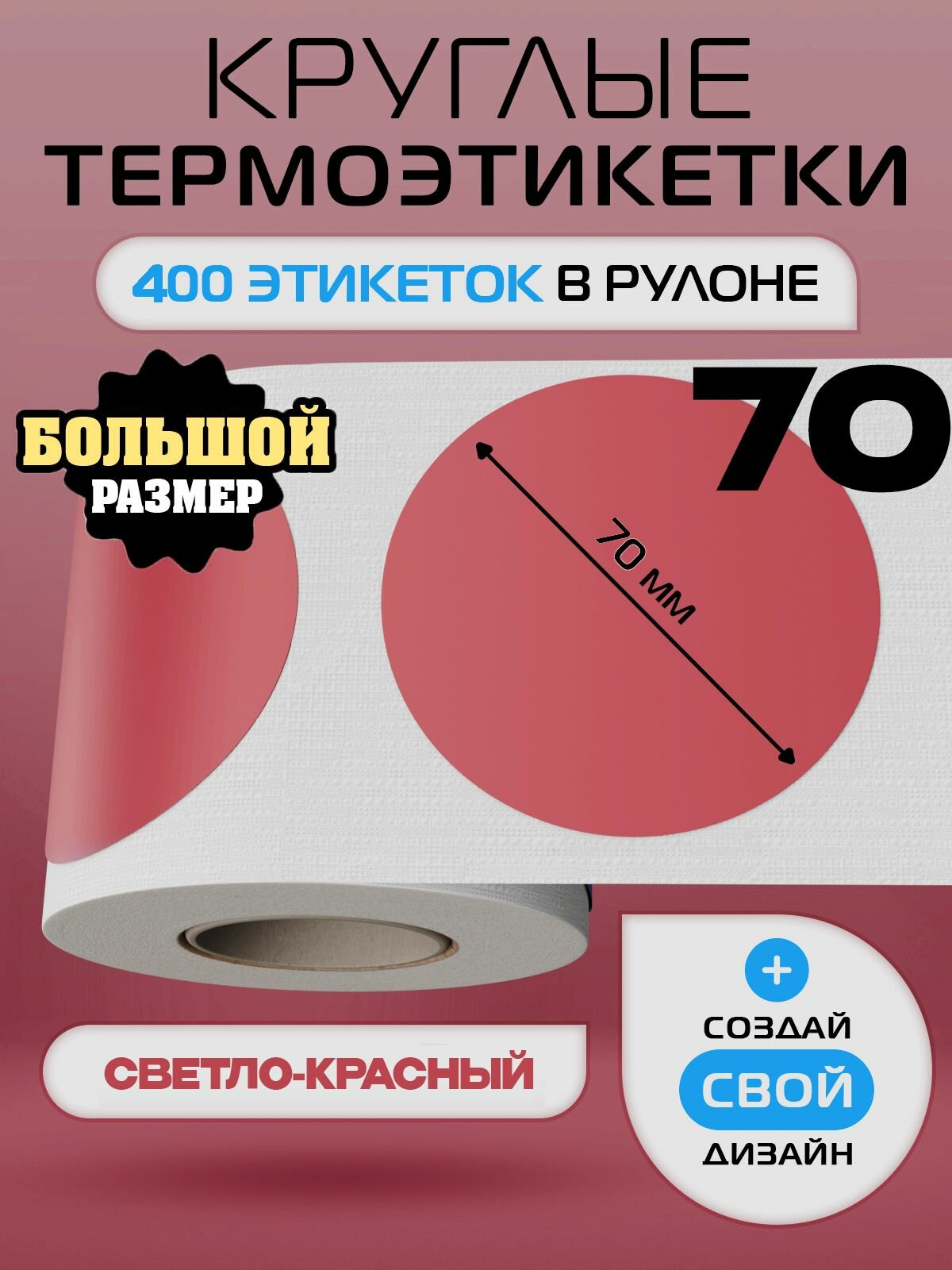 Термоэтикетки круглые ARGO DCC-70-400-Светло-Красный