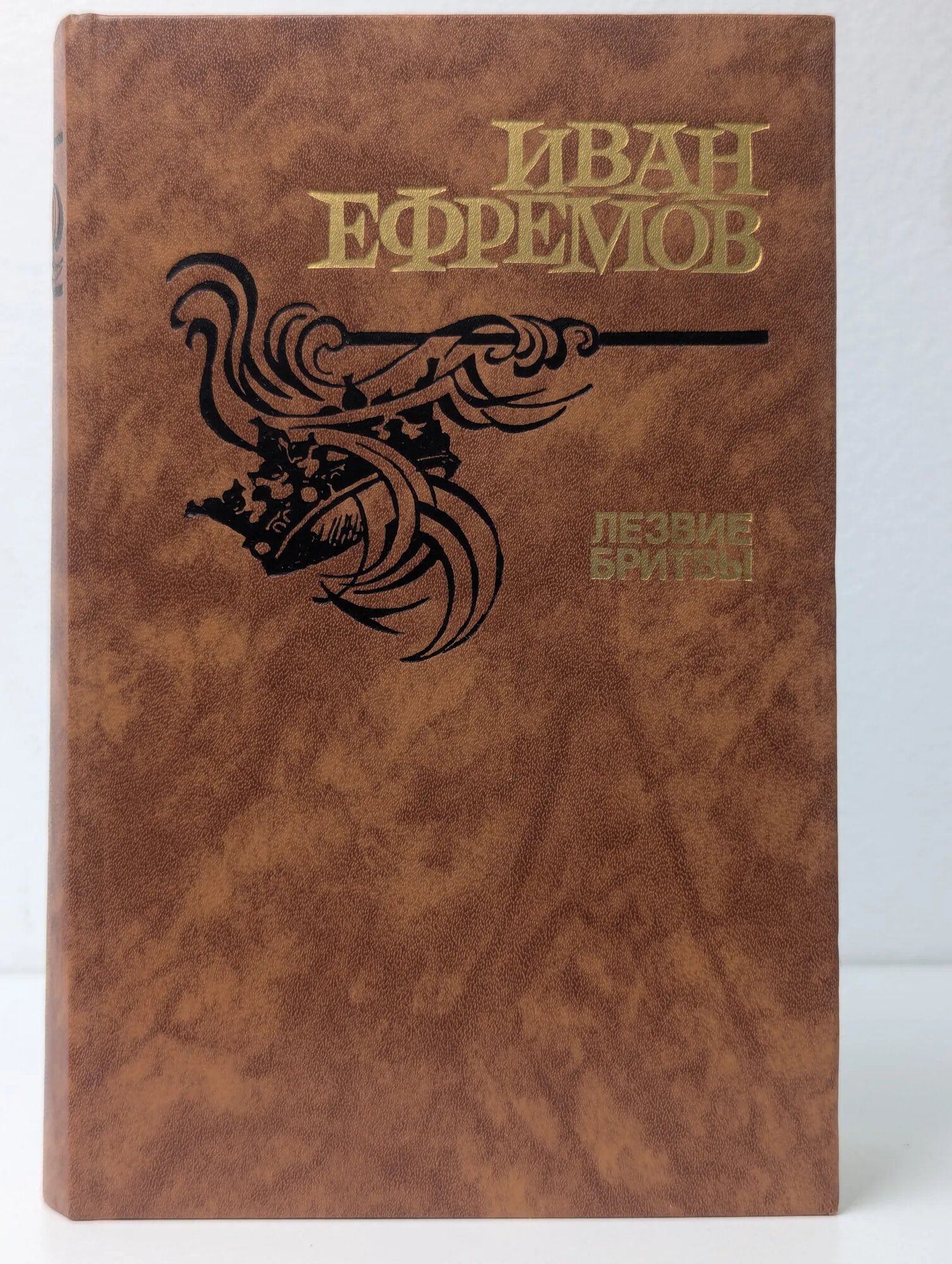 Лезвие бритвы Ефремов Иван Антонович 1988