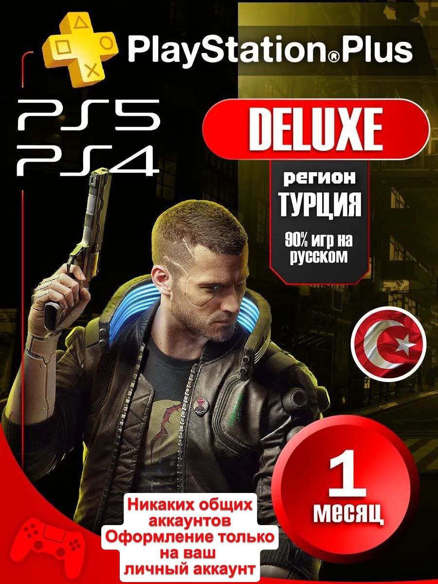 Playstation Plus Deluxe 1 месяц на PS4 и PS5 регион Турция (цифра)