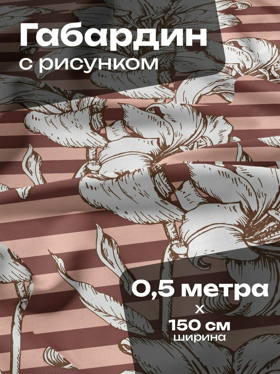 Ткань для шитья и рукоделия Габардин / 0.5 метра