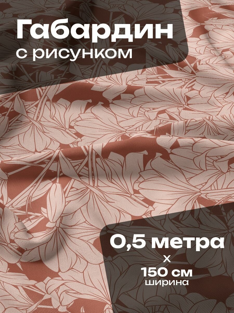 Ткань для шитья и рукоделия Габардин / 0.5 метра