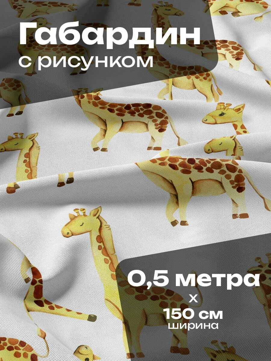 Ткань для шитья и рукоделия Габардин / 0.5 метра