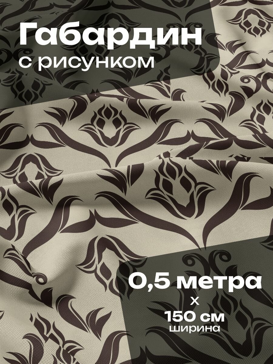 Ткань для шитья и рукоделия Габардин / 0.5 метра