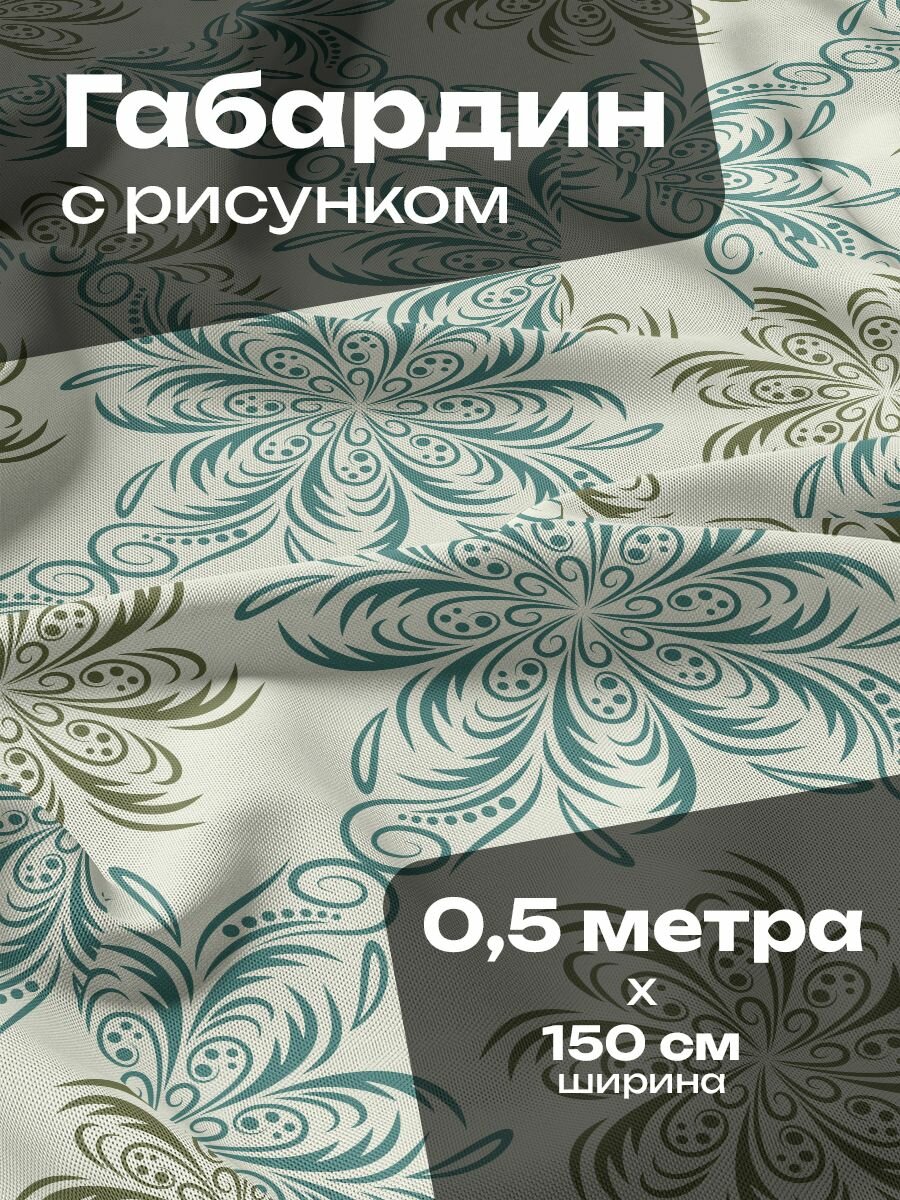 Ткань для шитья и рукоделия Габардин / 0.5 метра