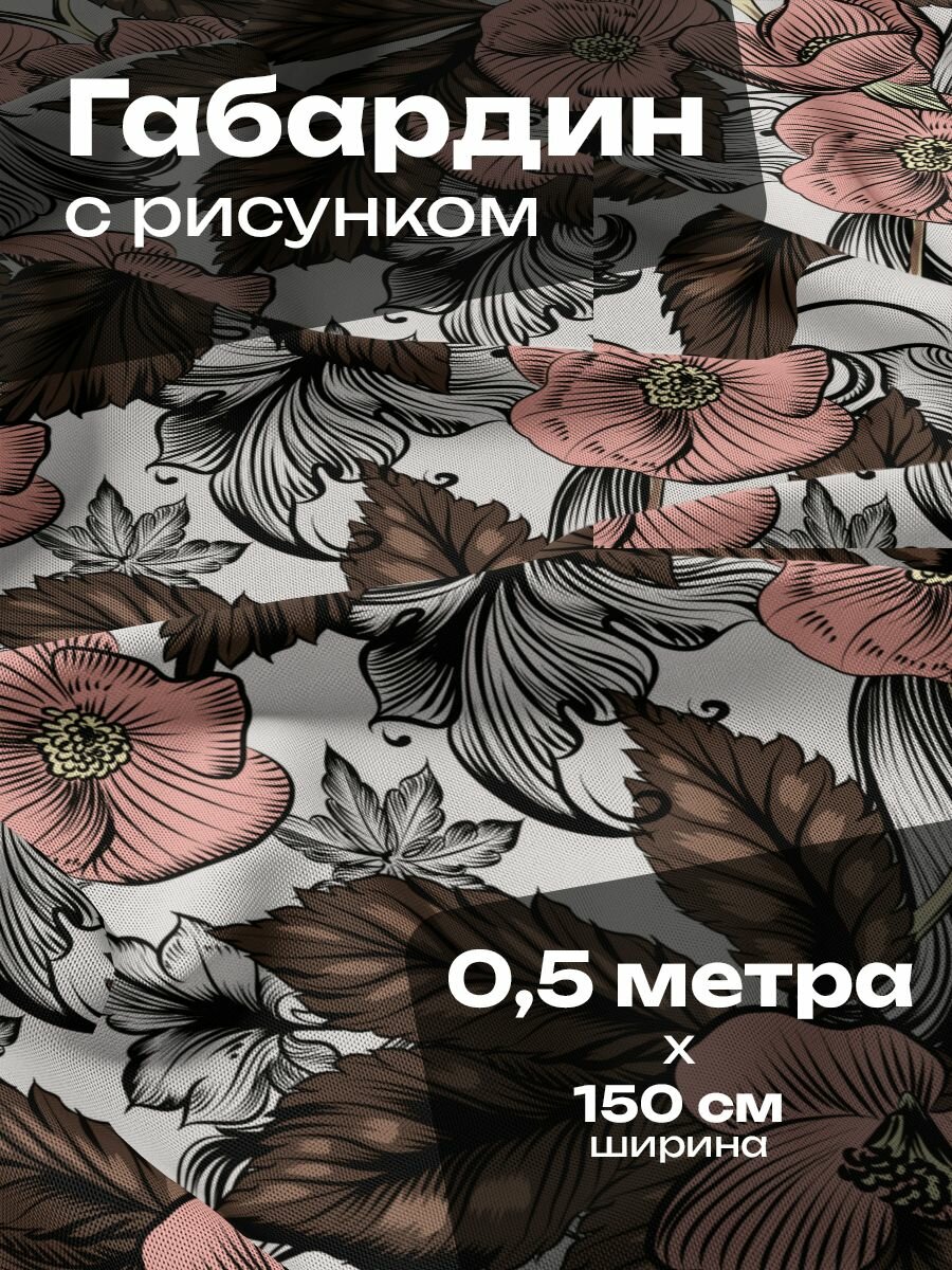 Ткань для шитья и рукоделия Габардин / 0.5 метра