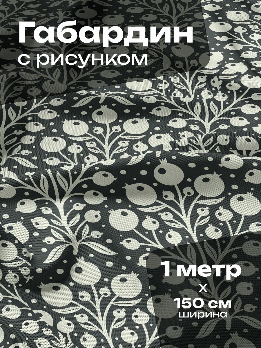 Ткань для шитья и рукоделия Габардин / 1 метр